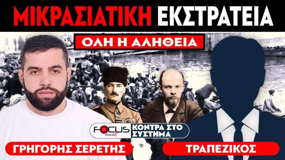 ΟΛΗ Η ΑΛΗΘΕΙΑ ΓΙΑ ΤΗΝ ΜΙΚΡΑΣΙΑΤΙΚΗ ΕΚΣΤΡΑΤΕΙΑ – ΣΕΡΕΤΗΣ ΓΡΗΓΟΡΗΣ ...
