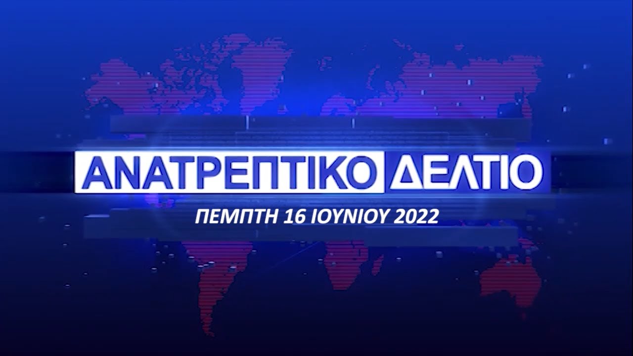 ΔΕΙΤΕ ΖΩΝΤΑΝΑ ΤΟ "ΑΝΑΤΡΕΠΤΙΚΟ" ΔΕΛΤΙΟ - AlertTV - Voice News